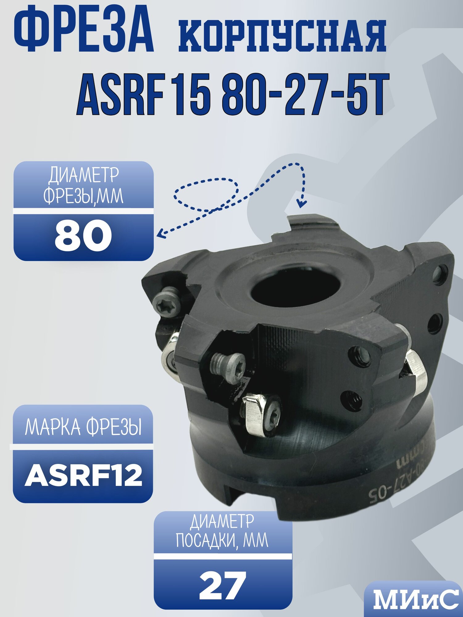 ASRF15 80-27-5T фреза корпусная насадная под сменные пластины