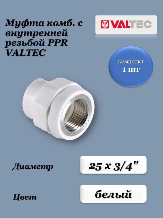 Муфта комб. PPR 25х3/4" с внутренней резьбой, белая, VALTEC