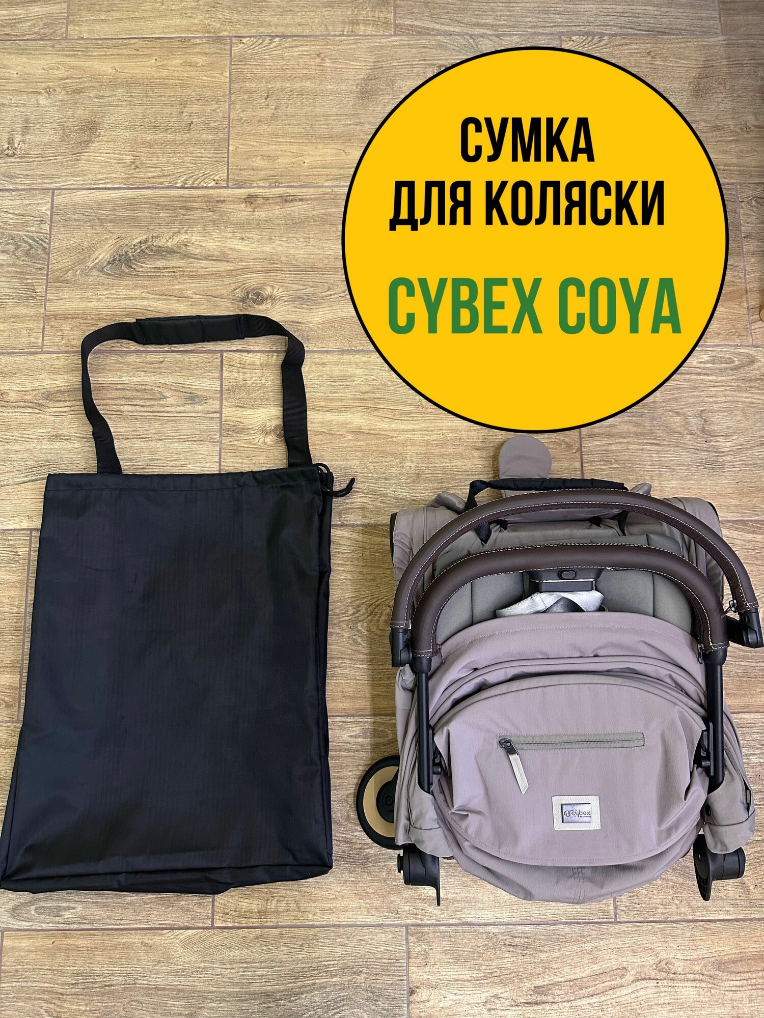 Чехол мешок сумка детской коляски Cybex Coya
