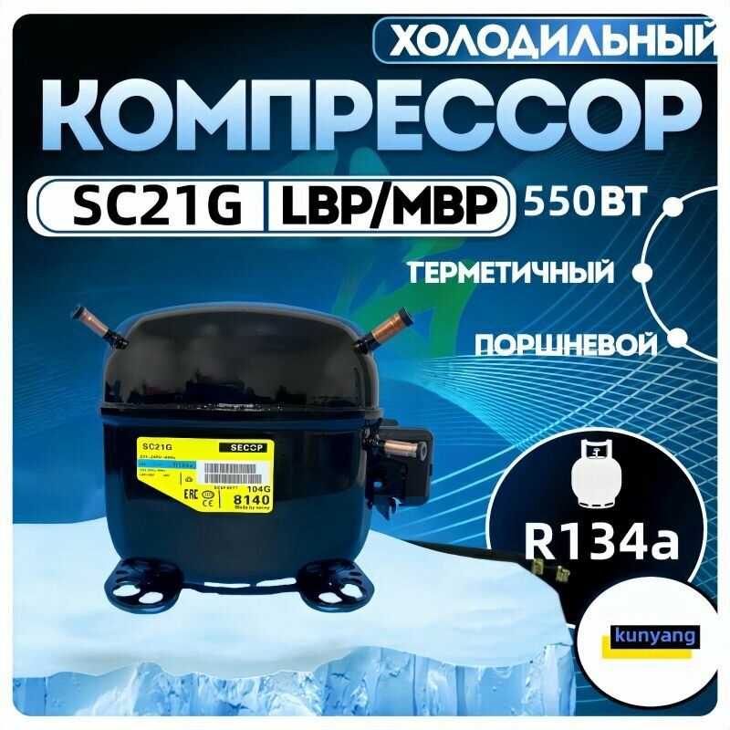 Компрессор Secop SC21G R134A, 550 Вт