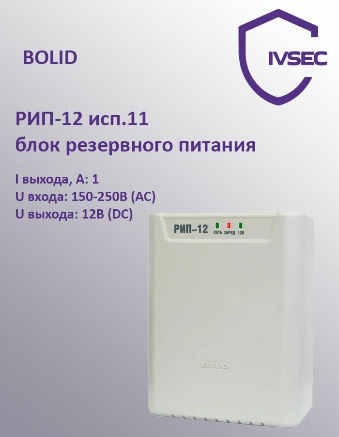 РИП-12 исп.11 блок резервного питания Болид