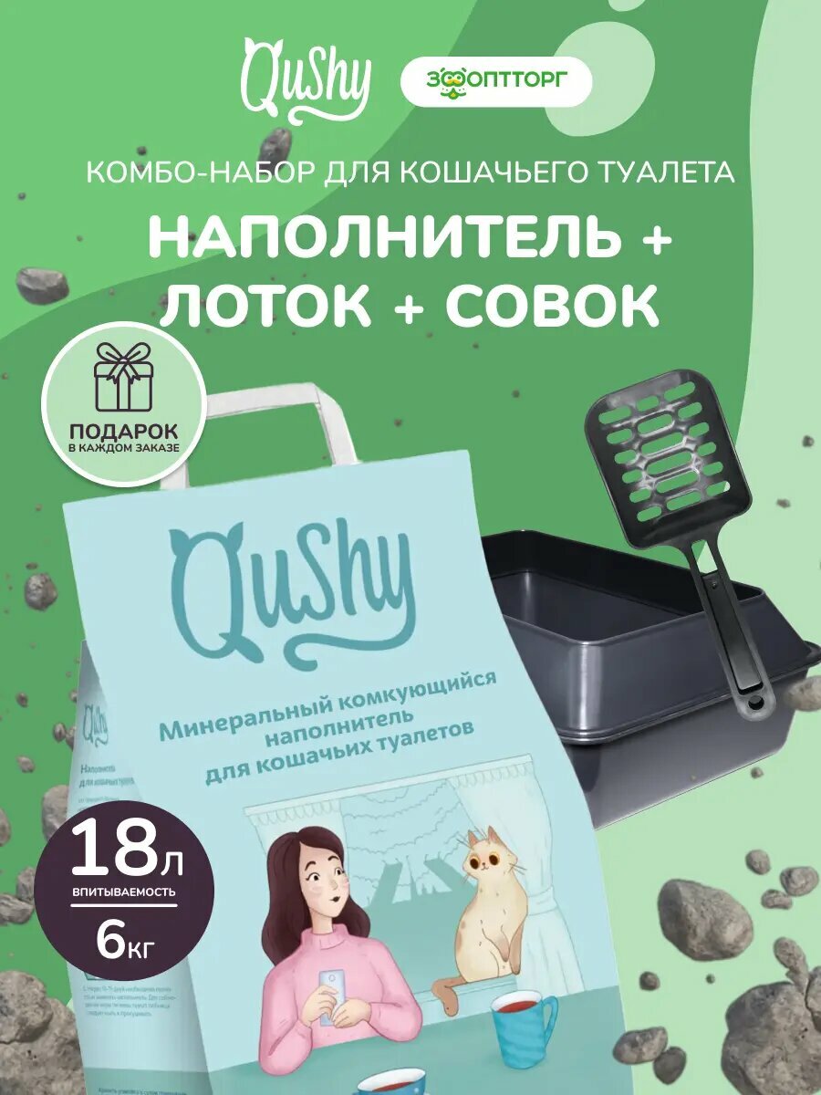 Qushy наполнитель минеральный комкующийся+Dono Della туалет глубокий+совок-скребок (комбо-набор) 6 кг, 18 л.