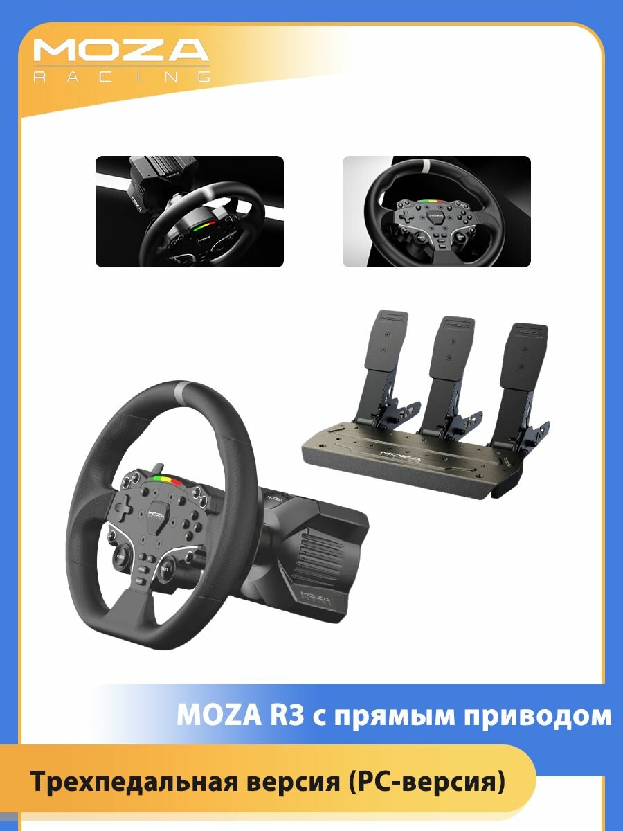 Комплект рулевого колеса гоночного симулятора MOZA R3 (PC) Трехпедальная версия