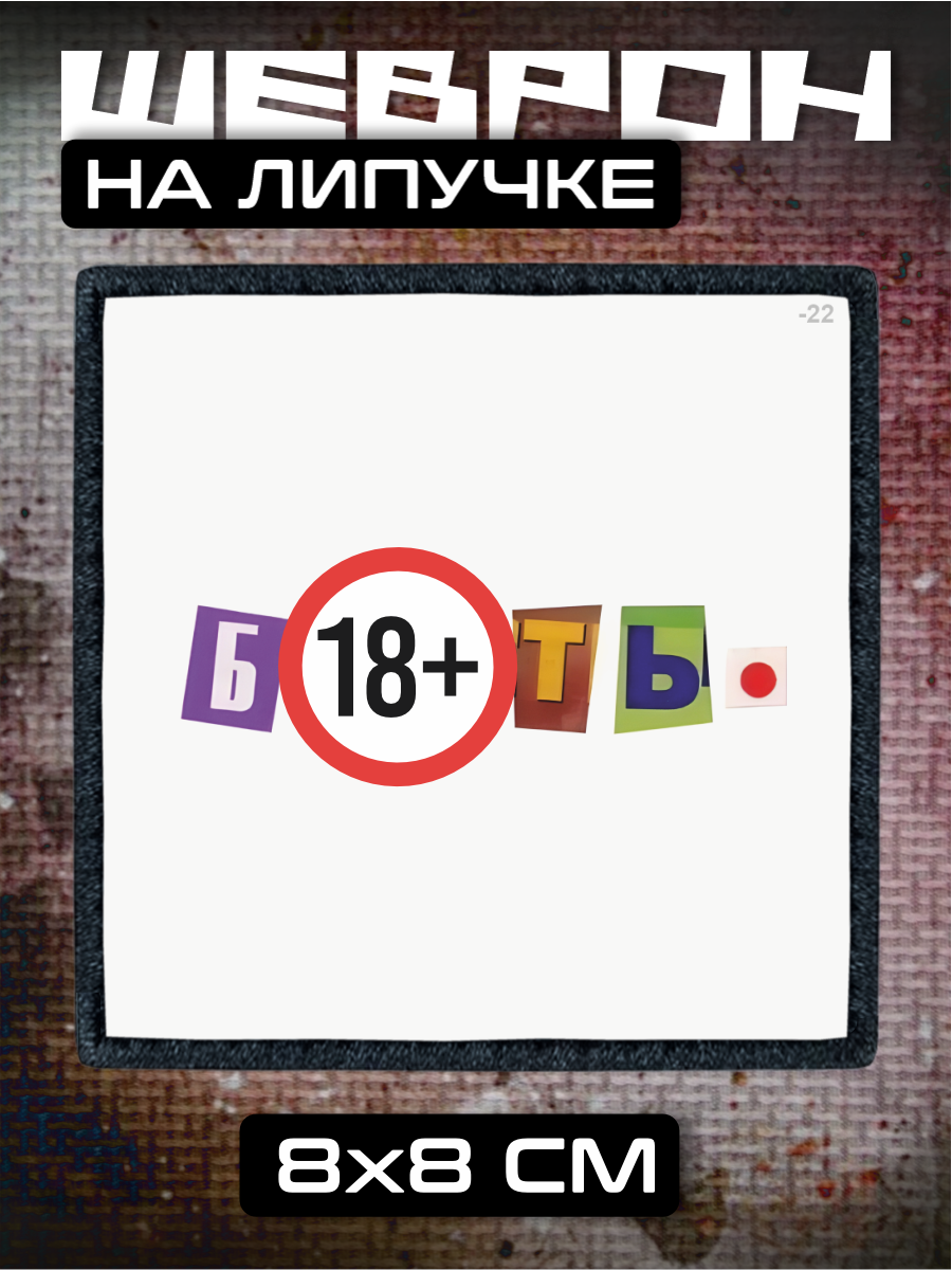 Шеврон на липучке Мат фраза