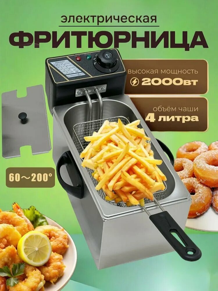 4L Фритюрница электрическая со съемной чашей для картошки фри