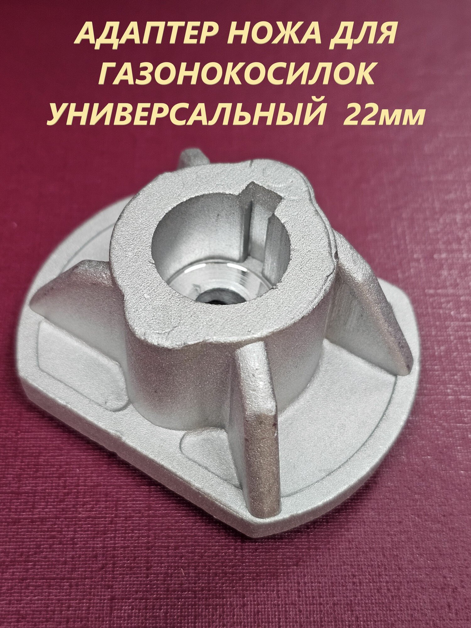 Адаптер крепления ножа для газонокосилок (универсальный) D вала 22 мм.