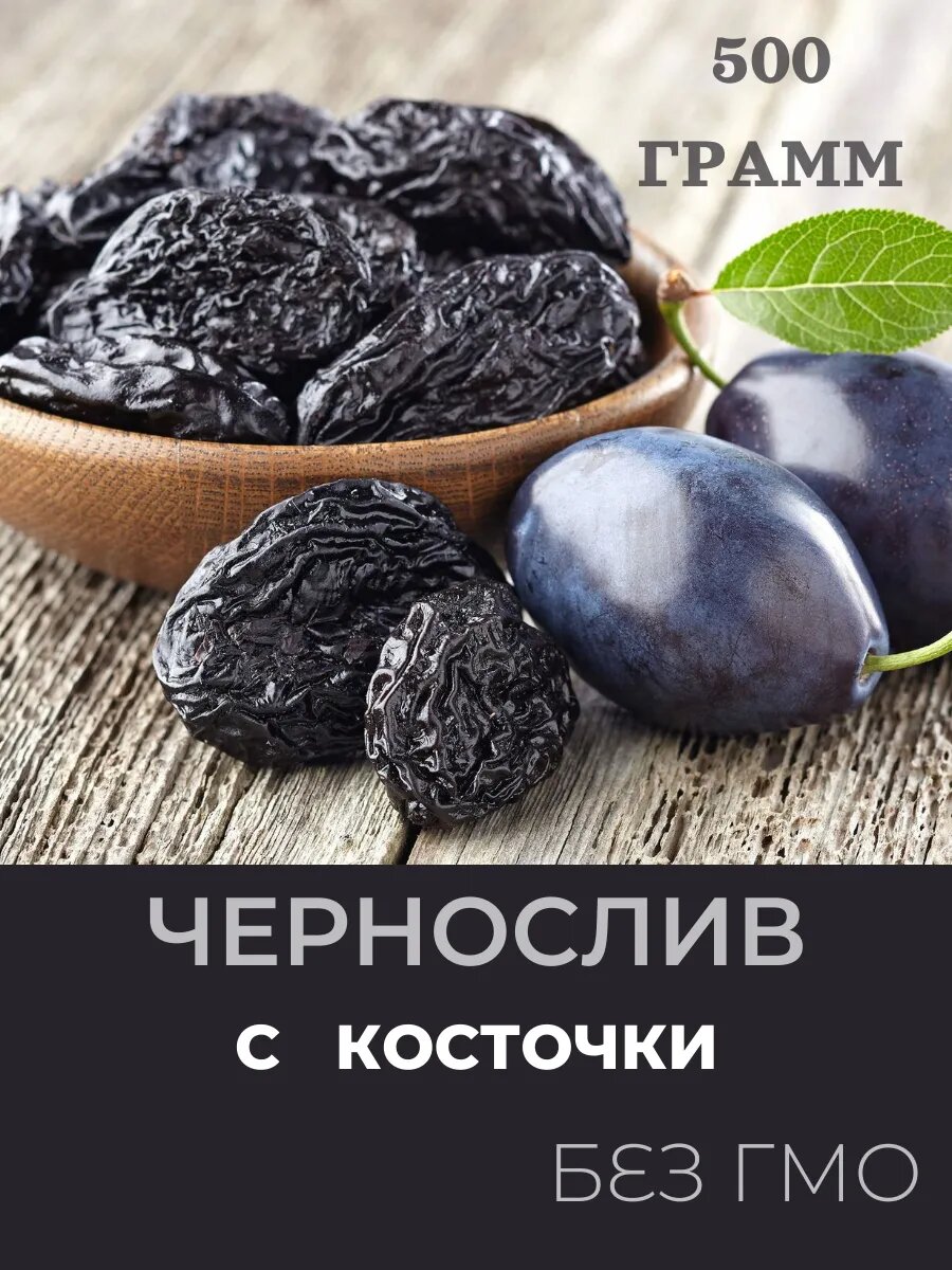 Чернослив с косточкой 500гр