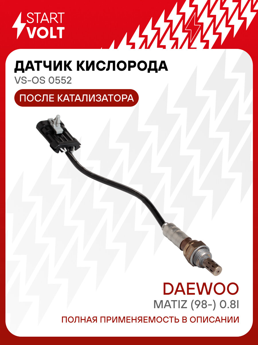 Датчик кислорода для автомобилей Daewoo Matiz (98-) 0.8i до катализатора/Chevrolet Lanos (97-) 1.5i после катализатора VS-OS 0552 StartVolt