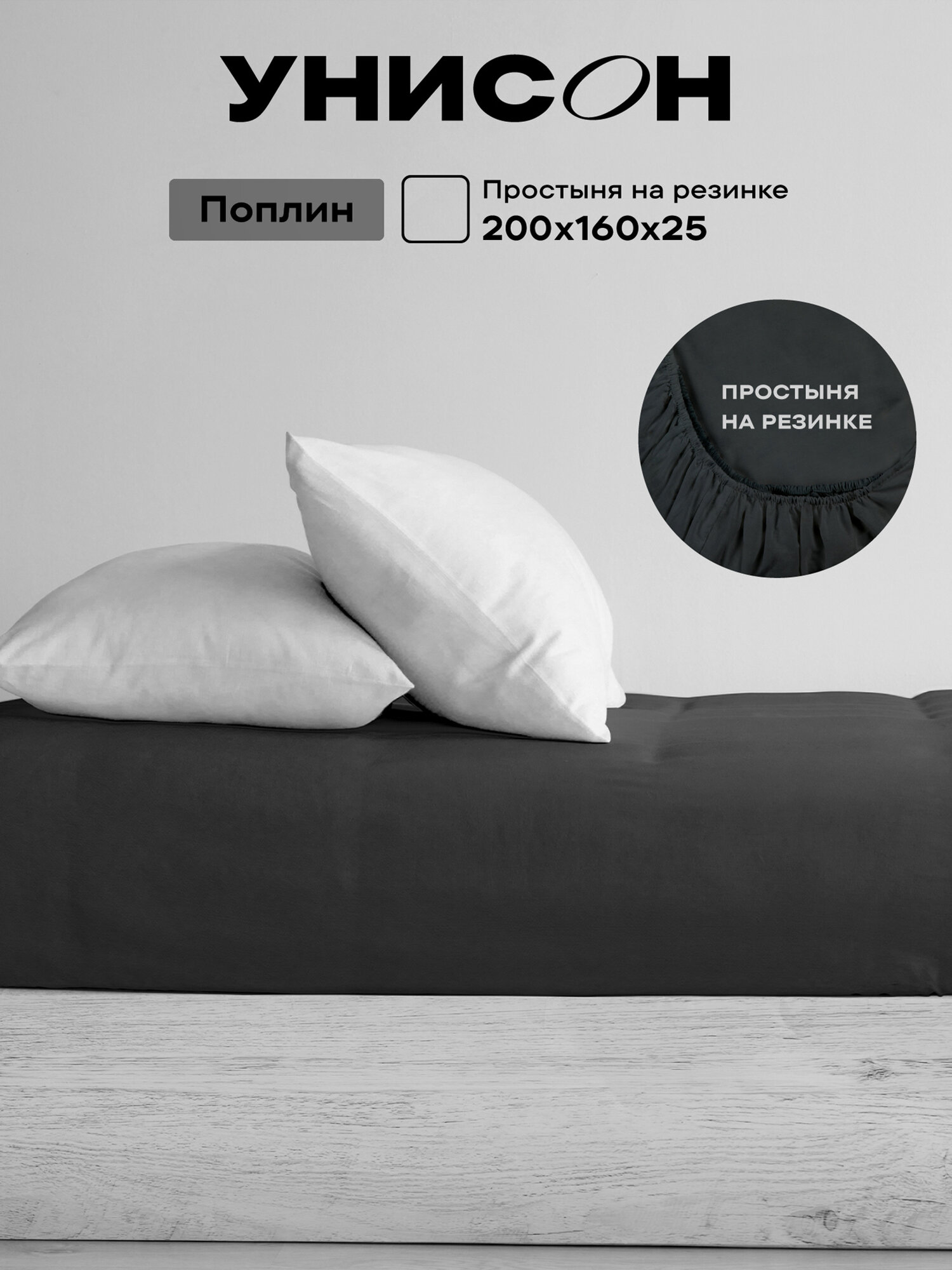 Простыня на резинке, Унисон, Поплин, 2х спальная ,160х200 см, высота 25 см, рис. 86661-13 Domination