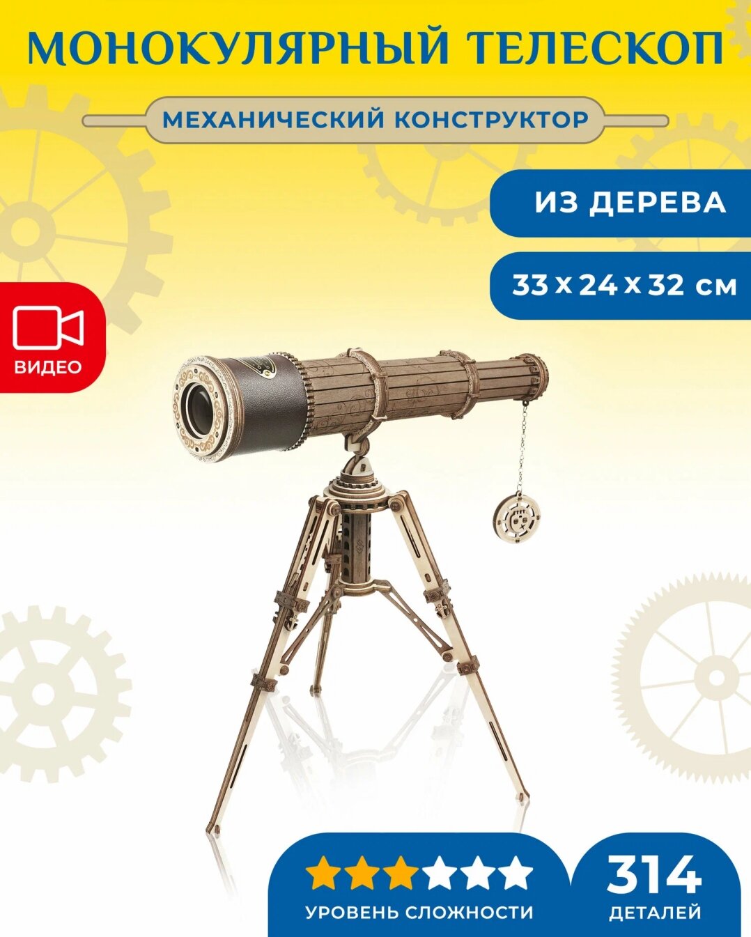 Конструктор Robotime "Monocular Telescope", деревянный, 314 деталей
