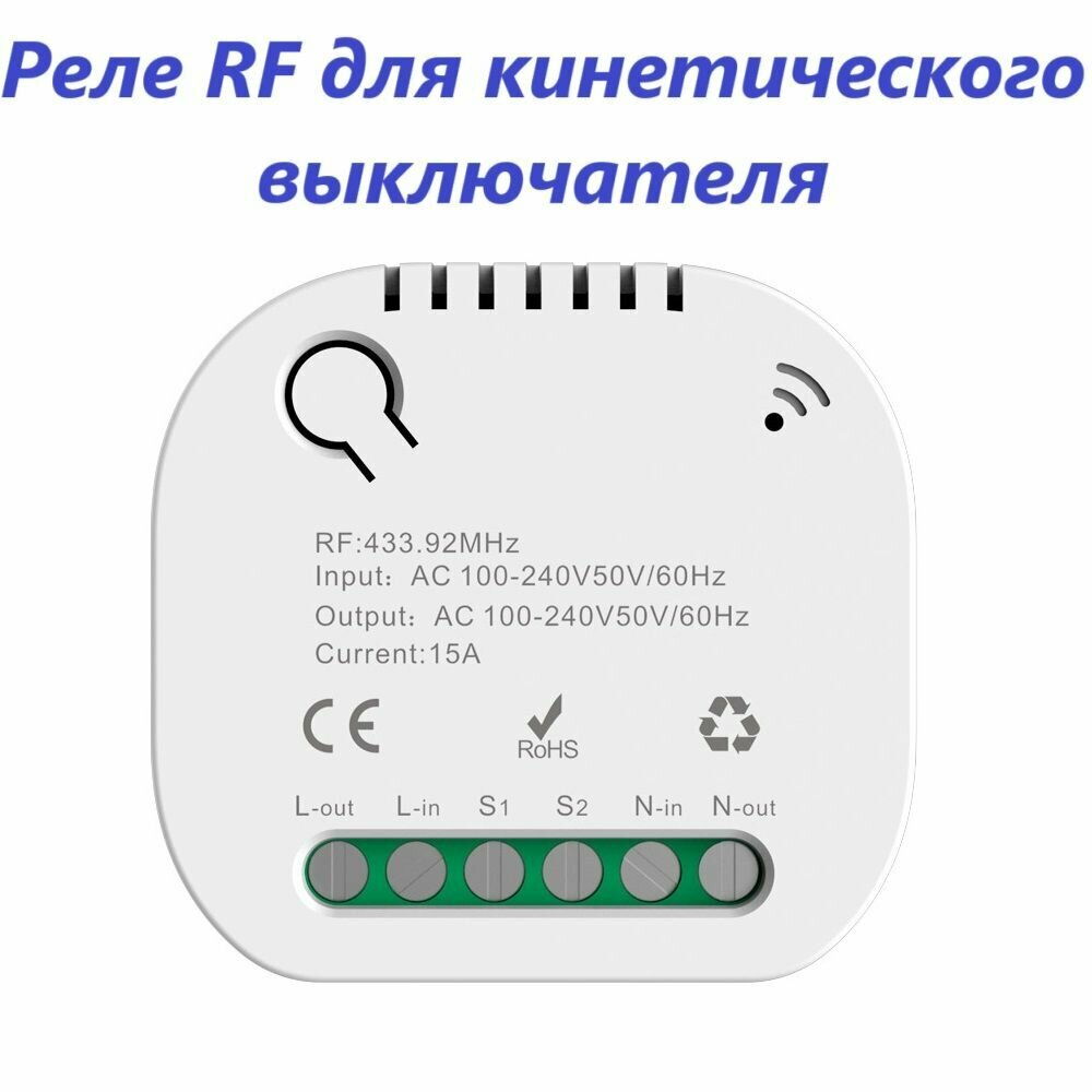 Умное реле, 433MHz, 100-240V, 15A, для управления светом и приборами