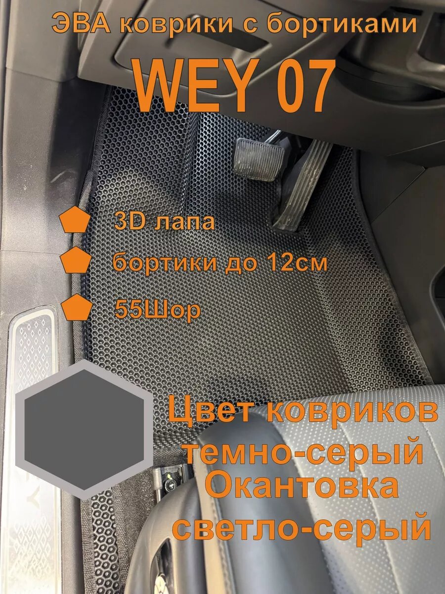 Эва коврики с бортиками 1+2+3 ряд WEY 07 Вэй 07