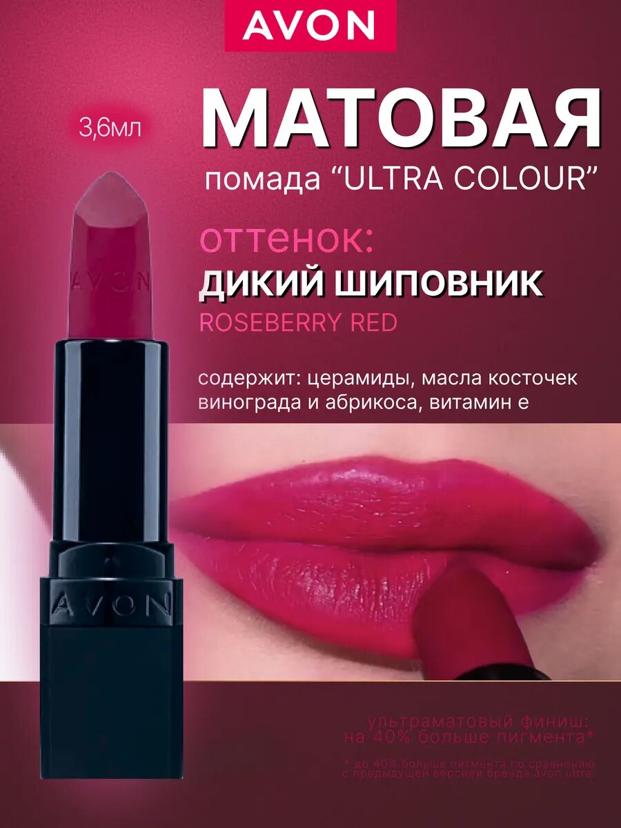 Матовая помада увлажняющая Ультра Дикий шиповник ROSEBERRY RED