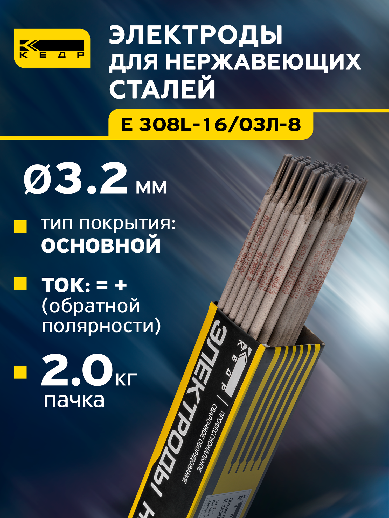 Электроды по нержавейке для ручной дуговой сварки кедр E 308L-16 / ОЗЛ-8 диаметр 3,2 мм (пачка 2 кг) 8005704