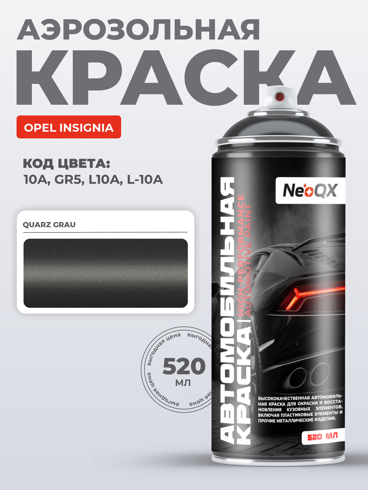 Краска для OPEL INSIGNIA, код 10A, GR5, L10A, L-10A (QUARZ GRAU), автоэмаль NeoQX в аэрозольном баллончике 520 мл