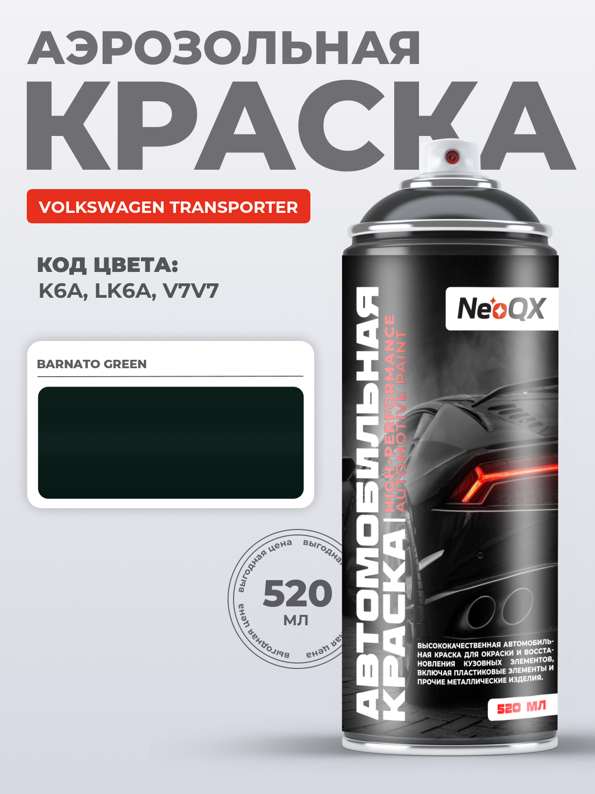 Краска для VOLKSWAGEN TRANSPORTER, код K6A, LK6A, V7V7 (BARNATO GREEN), автоэмаль NeoQX в аэрозольном баллончике 520 мл