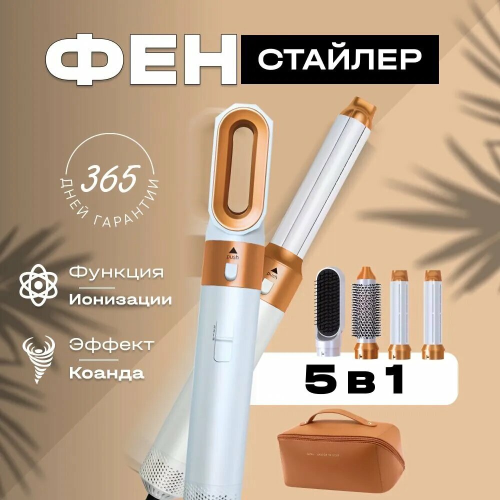Фен для волос Light Styler 5 in 1 1200 Вт, кол-во насадок 5, белый, бежевый