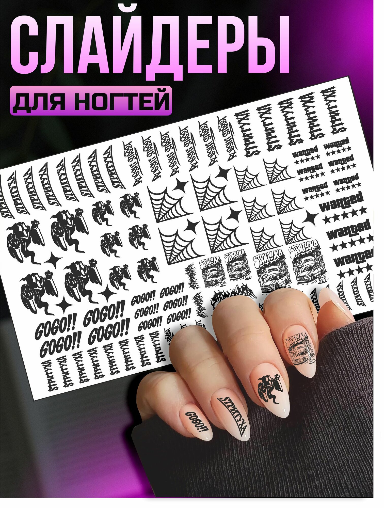 Слайдеры наклейки для ногтей стритуха sтритуха стрит стайл