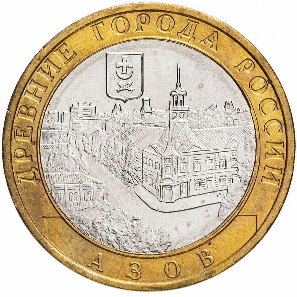 10 рублей 2008 Азов СПМД, Древние города России (ДГР), состояние XF