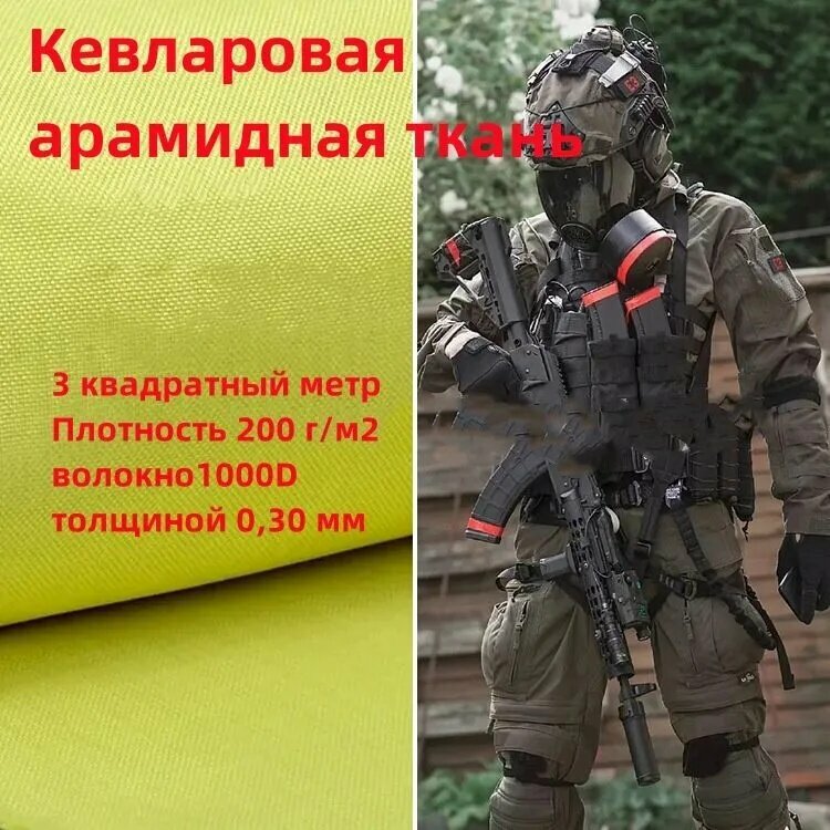 Кевлар-арамидная ткань площадью 3 квадратный метр, плотность 200 г/м2, толщина волокна 1000D
