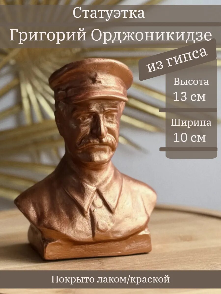 Статуэтка Григорий Орджоникидзе, 13 см, бюст из гипса в бронзовом цвете, ручная работа