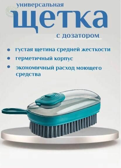 Универсальная щетка для уборки, для мытья посуды, одежды и обуви с дозатором для моющего средства.