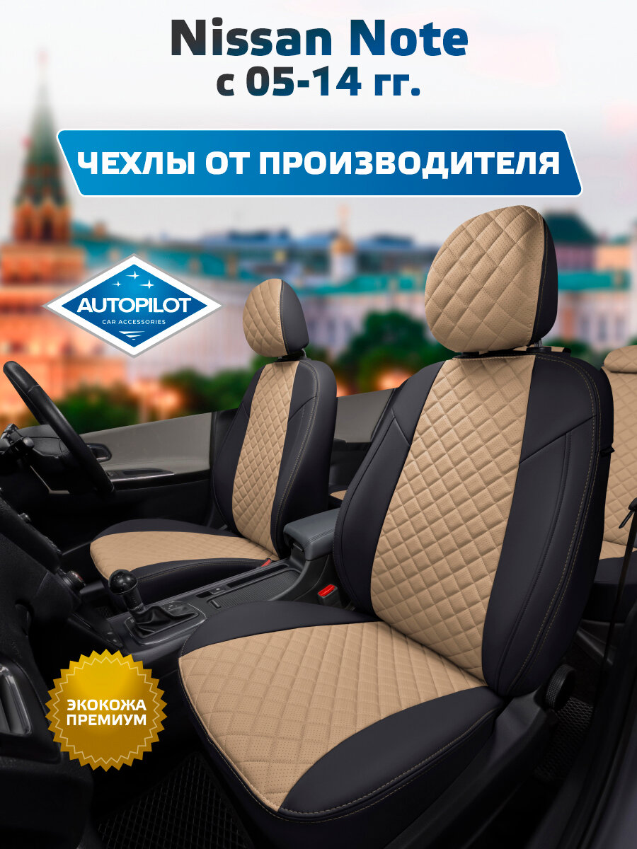 Комплект авточехлов "Автопилот" Nissan Note с 05-14г. Экокожа ромб (Черный + Темно-бежевый)
