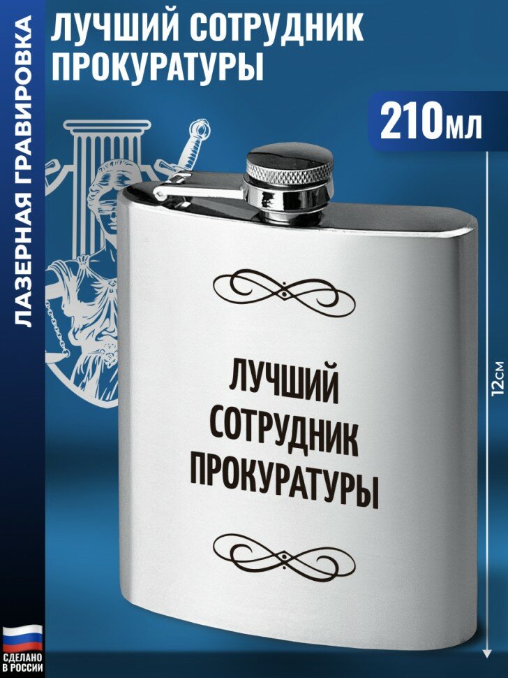 Фляжка "Лучший сотрудник прокуратуры" (210 мл)