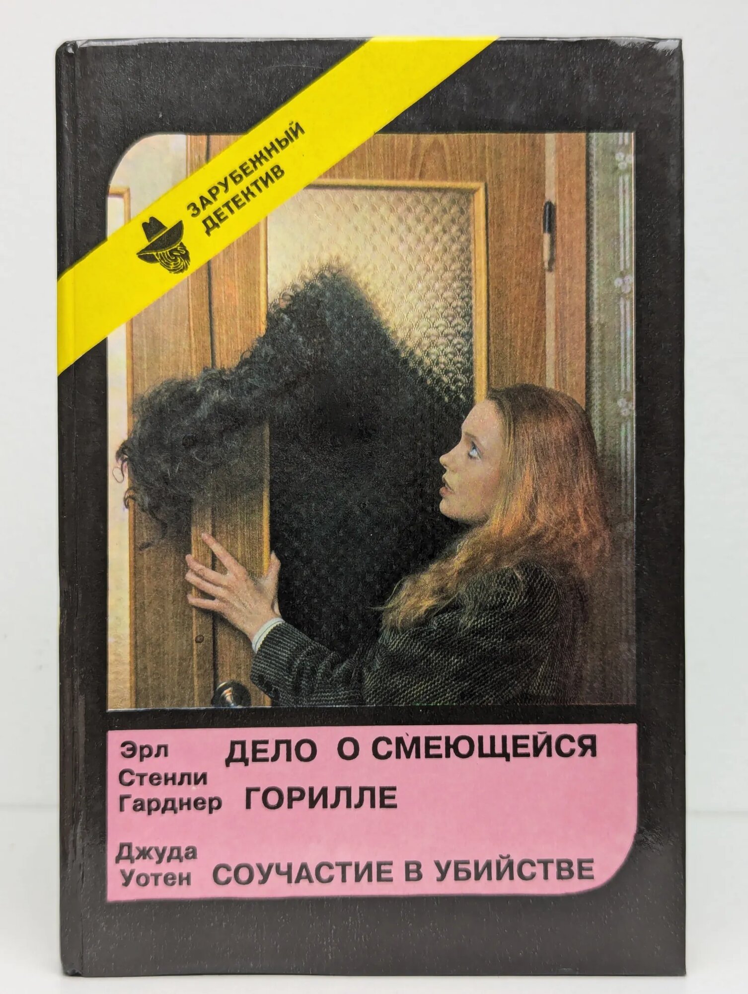 Дело о смеющейся горилле. Соучастие в убийстве Уотен Джуда, Гарднер Эрл Стенли 1992