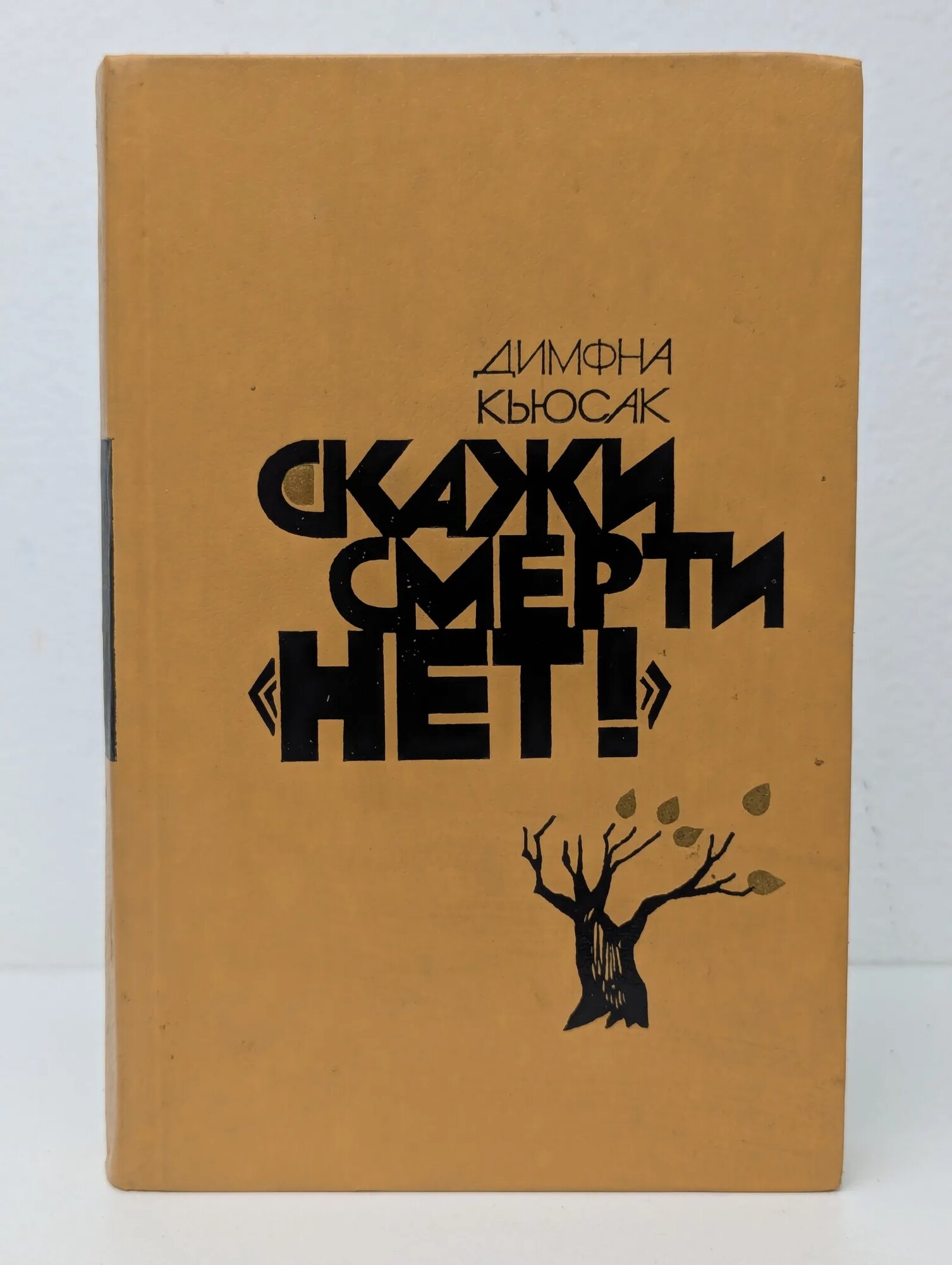 Скажи смерти "нет"! Кьюсак Эллен Димфна 1984