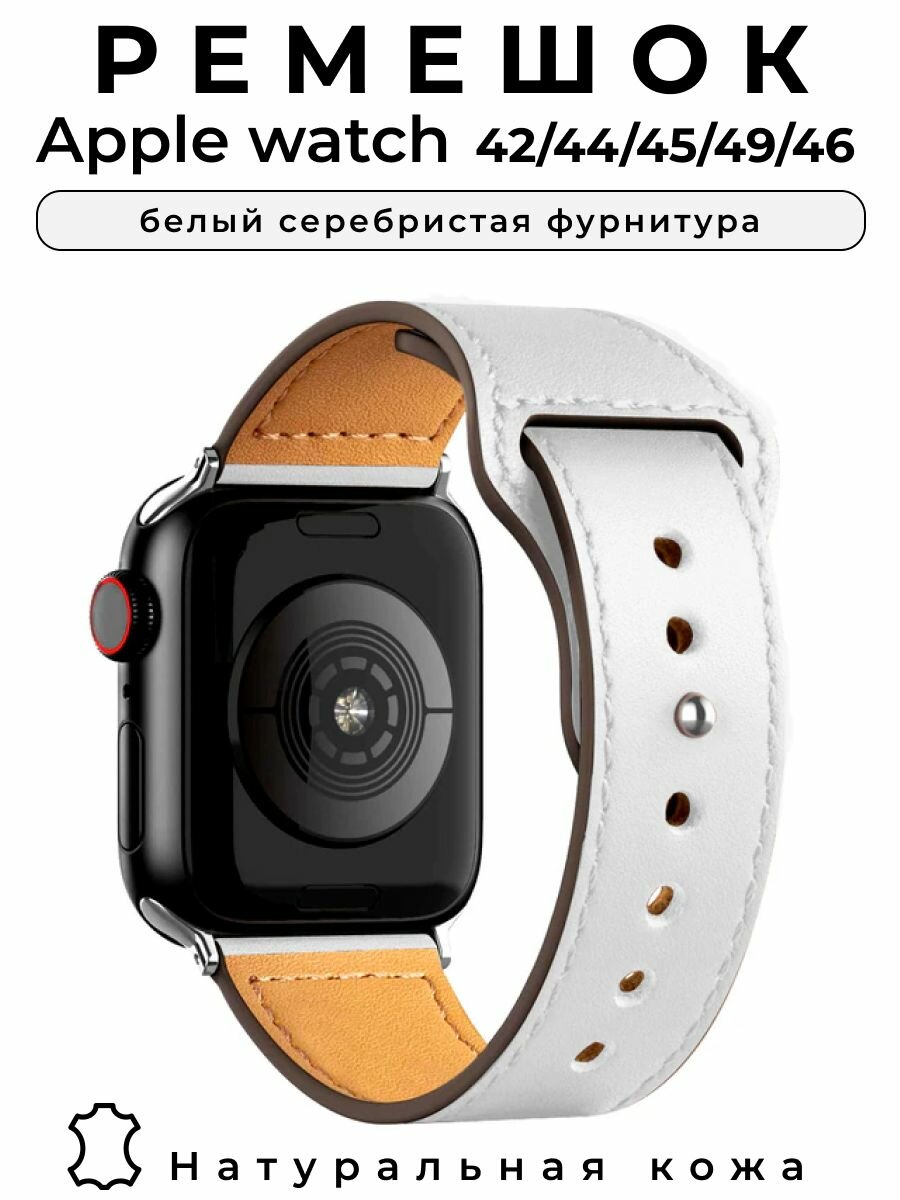 Кожаный ремешок для Apple Watch 1-9 SE Ultra, в корпусах 42, 44, 45, 49, 46 серия 10,11. Белый / White