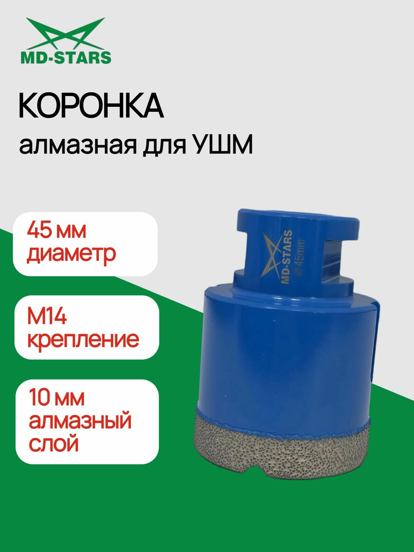 Коронки алмазные универсальные, диаметр 45 мм (переходник M14) "MD-STARS" высота сегмента 10 мм