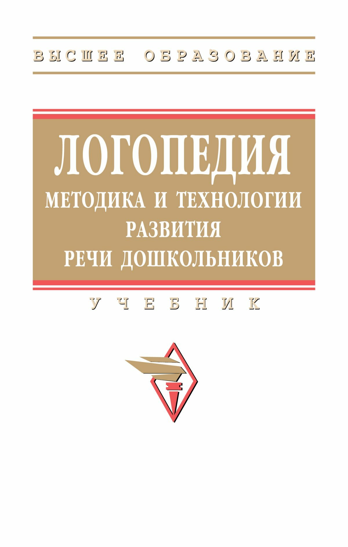 Логопедия: методика и технологии развития речи дошкольников: Уч.-М: НИЦ ИНФРА-М,2026