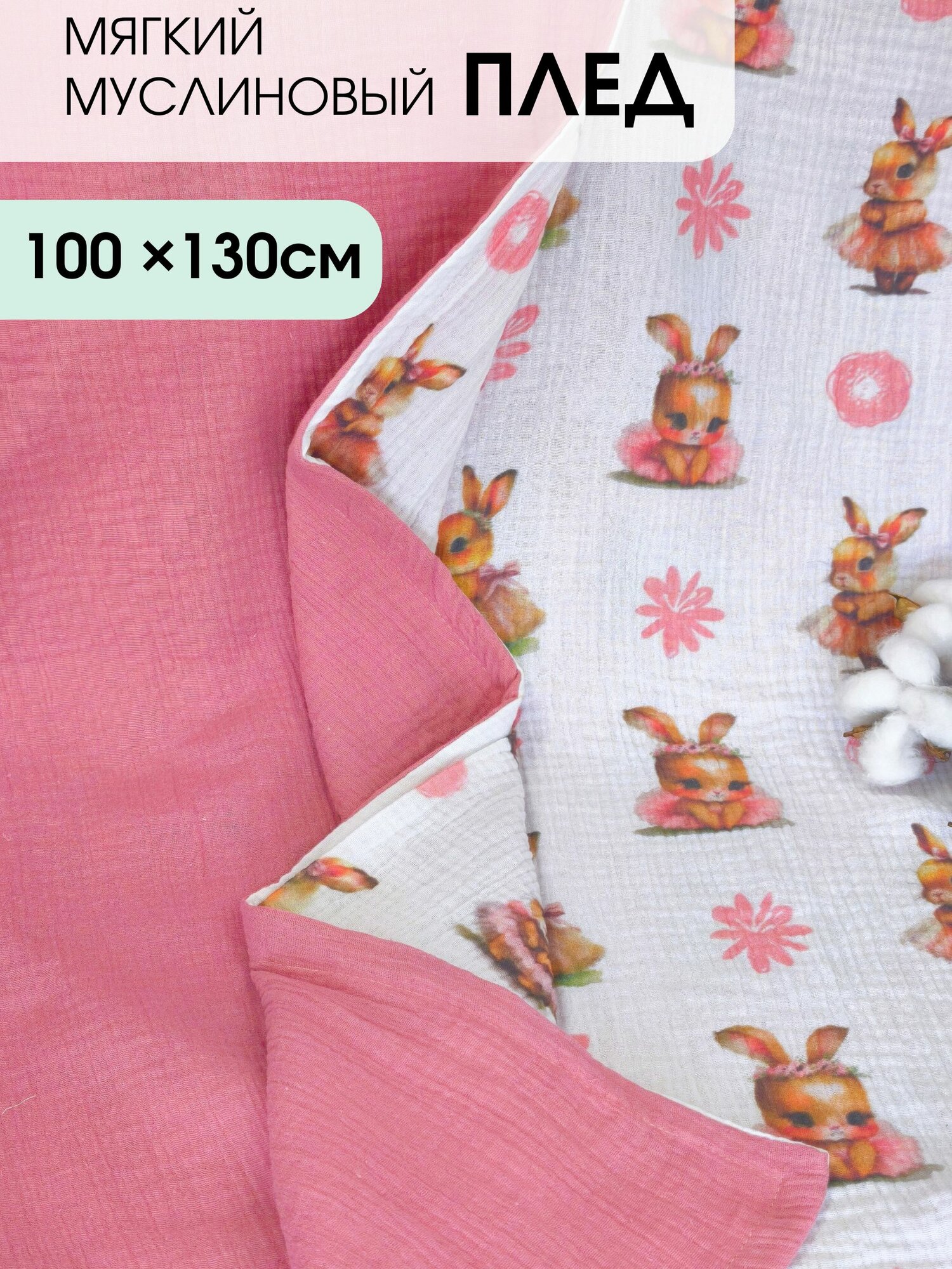Муслиновый Плед MamSis, 100х130 см
