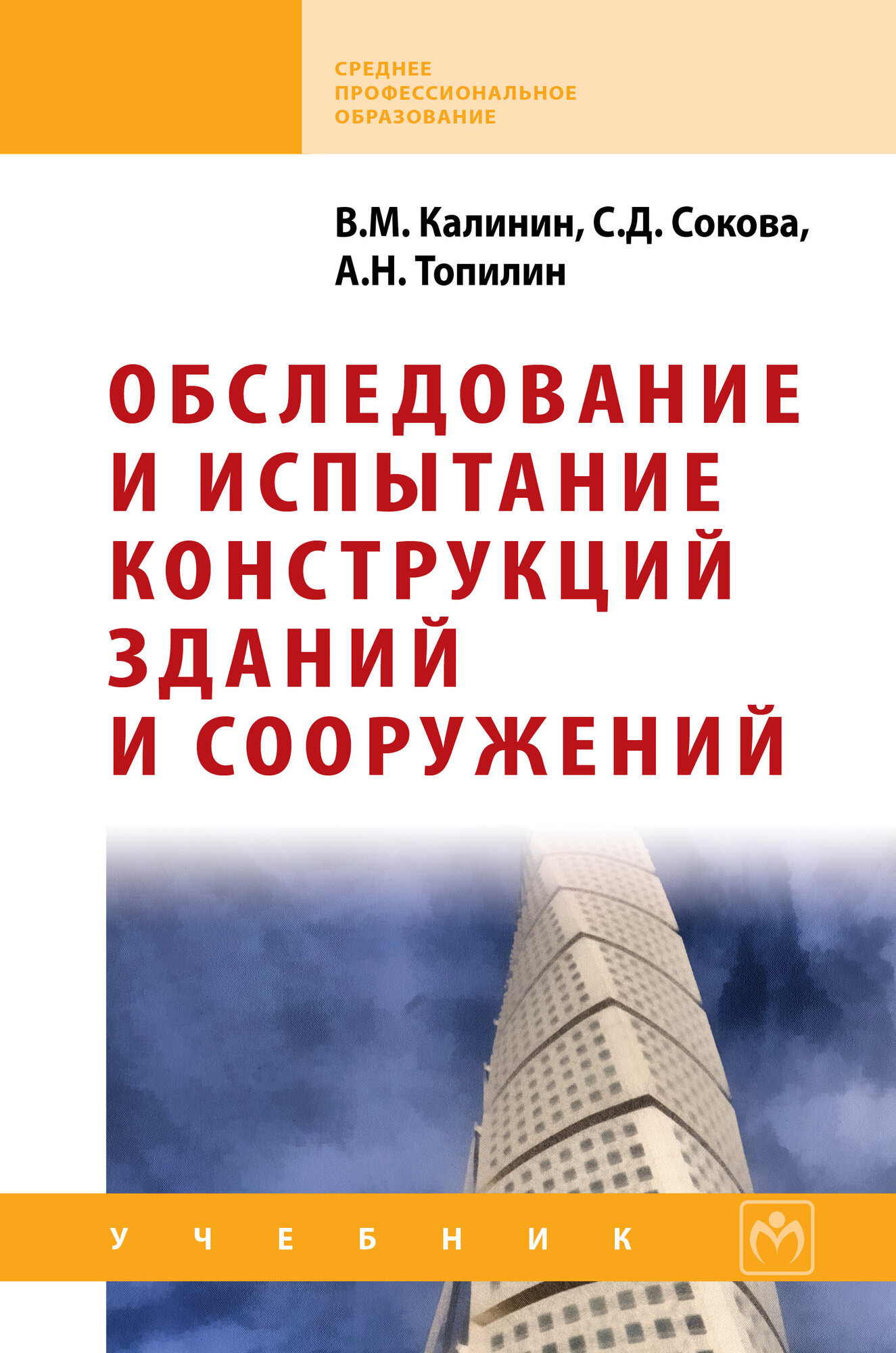 Обследование и испытание конструкций зданий и сооружений: Учебник. Калинин В. М, Сокова С. Д, Топилин А. Н. 2026г, 336с.