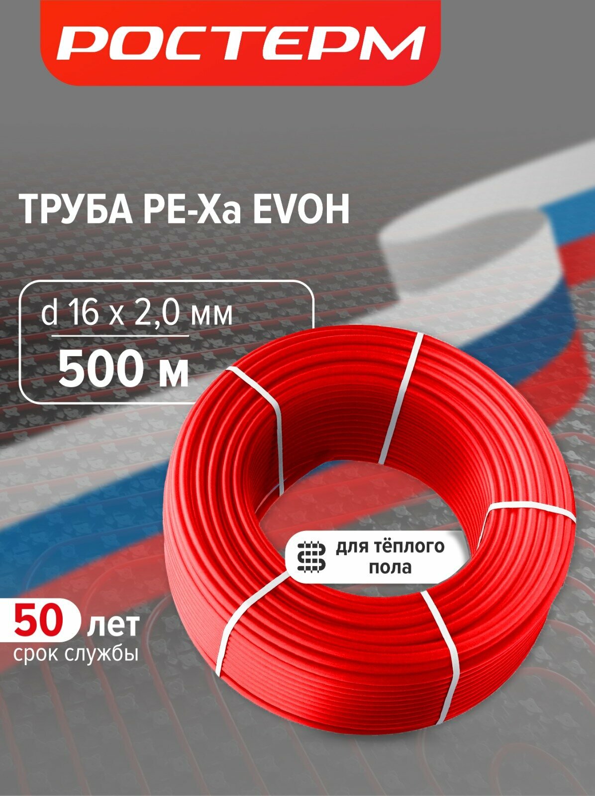 Труба для теплого пола 16 мм 500 м стенка 2,0 мм. сшитый полиэтилен PEX-A с кислородным барьером EVOH ростерм