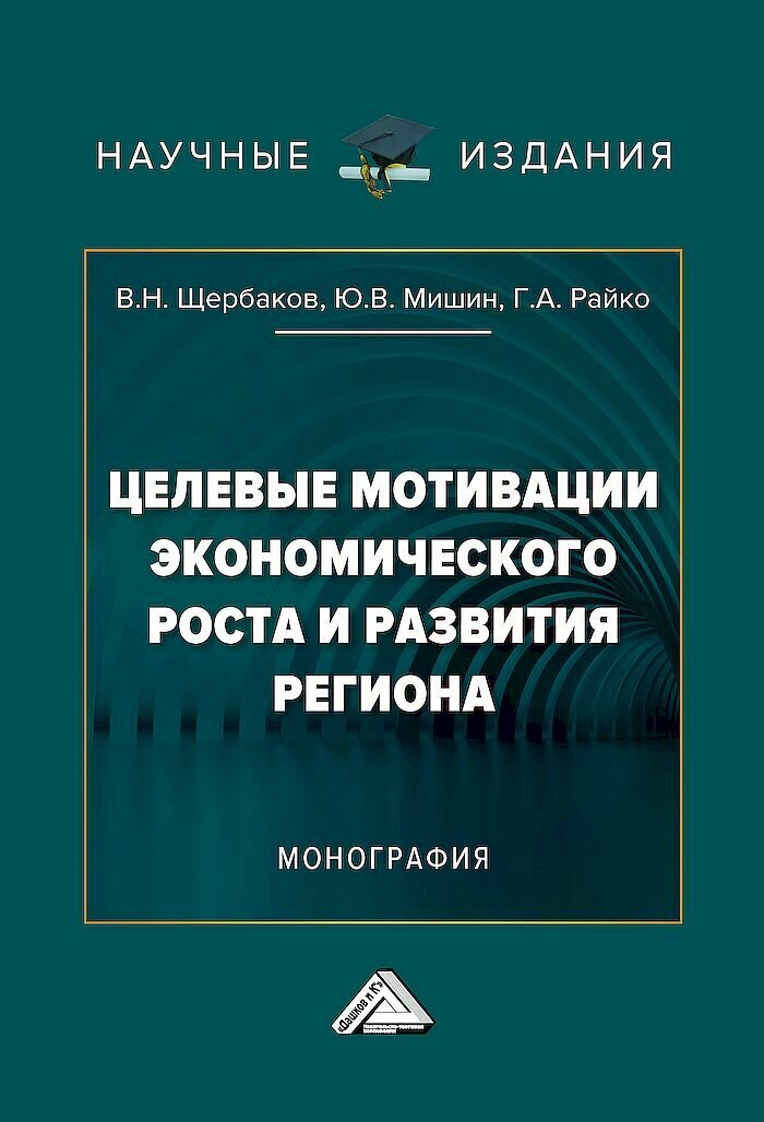 Целевые мотивации экономического роста и развития региона: Монография