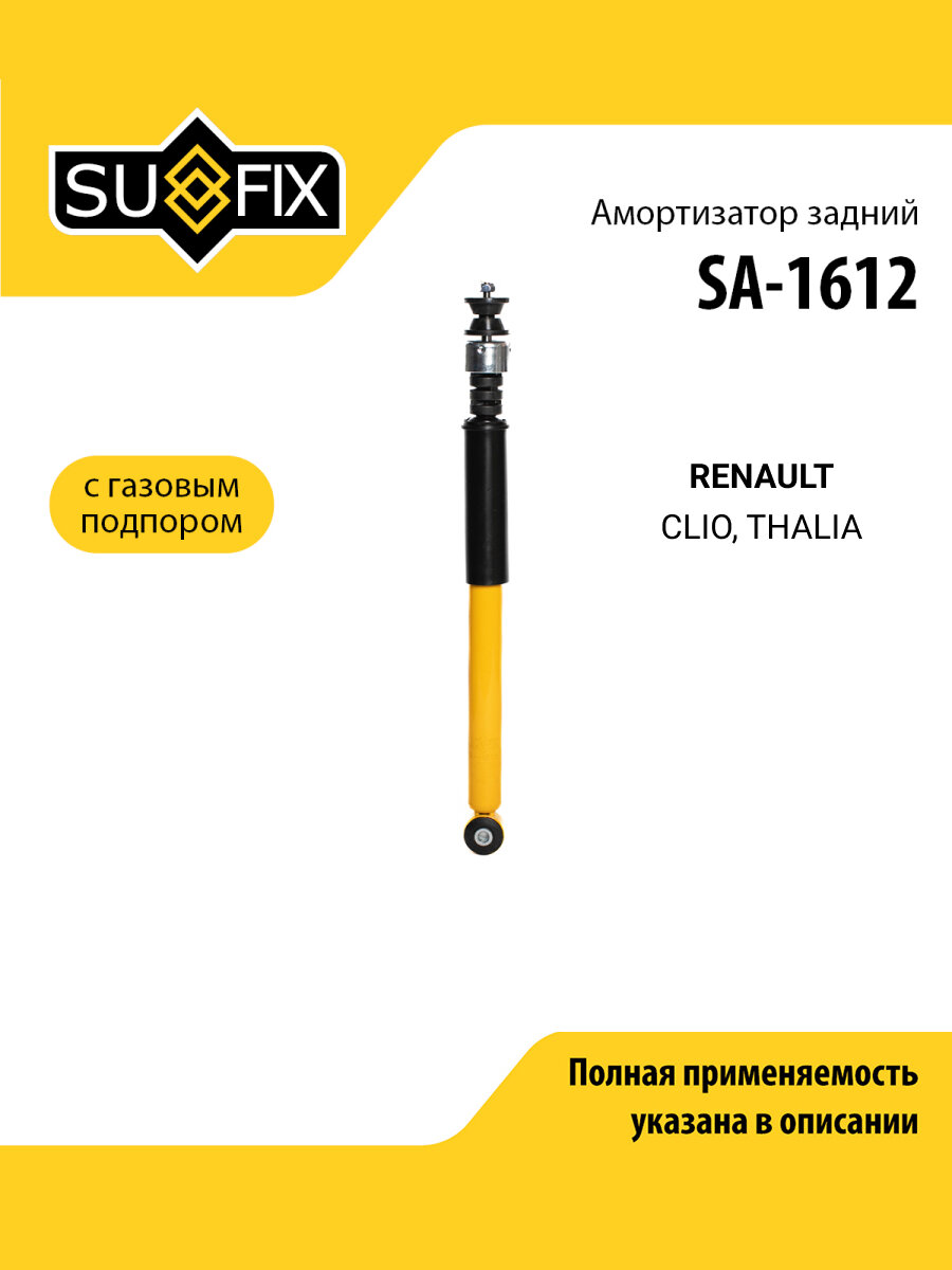 Амортизатор задний правый/левый для RENAULT CLIO, THALIA / SUFIX SA-1612