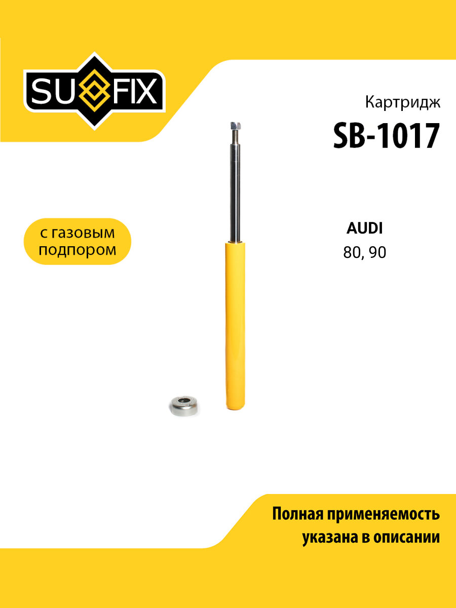 Картридж передний правый/левый для AUDI 80, 90 / SUFIX SB-1017