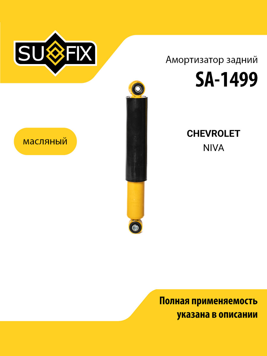 Амортизатор задний правый/левый для CHEVROLET NIVA / SUFIX SA-1499