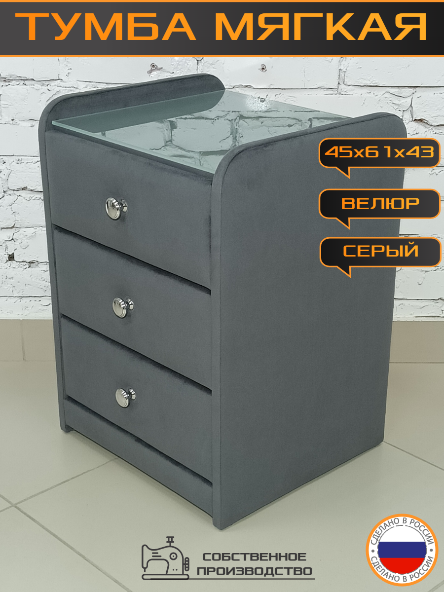 Тумба мягкая trinitimebel Тринити-3, 3 ящика, 45х43х61см, серый велюр