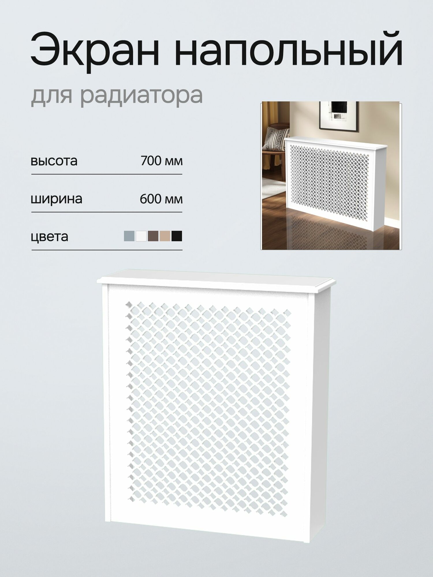 Напольный экран для радиатора отопления, forestore