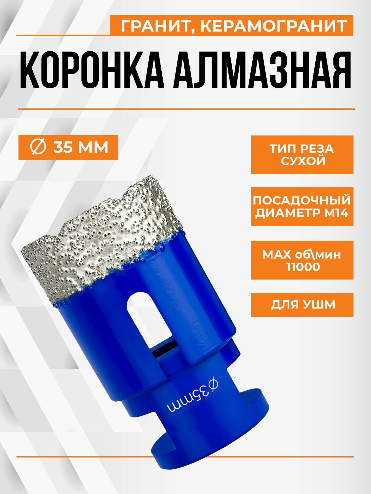 Алмазная коронка, для УШМ, 35 мм, М14, 11000 оборотов, синяя
