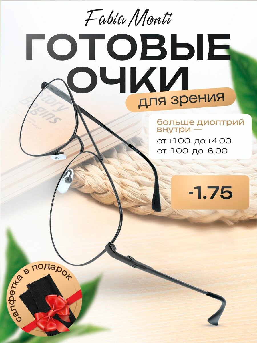 Готовые очки для зрения с диоптриями -1.75 женские, мужские/ Корригирующие очки с диоптрией -1,75
