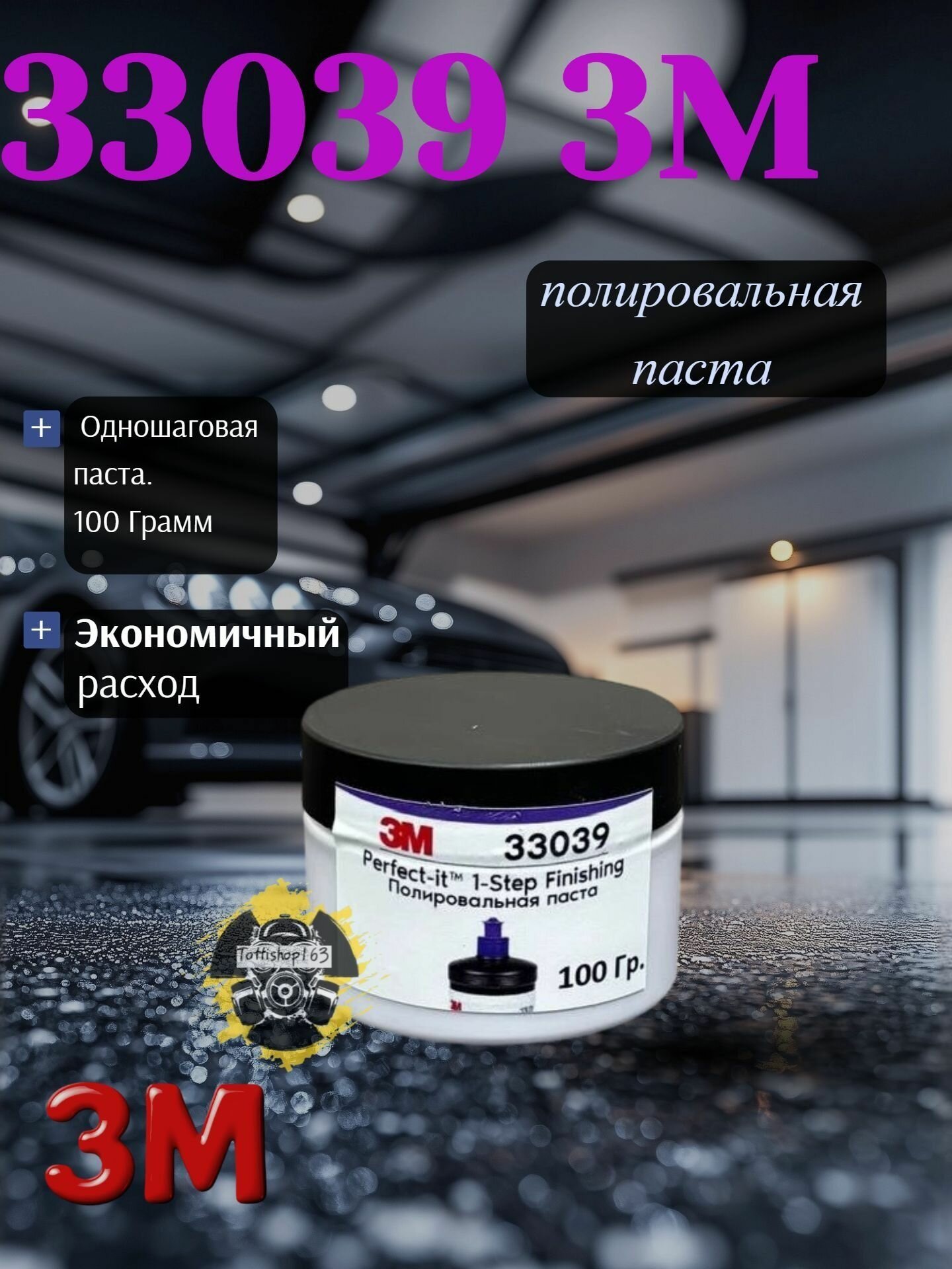 Одношаговая полировальная паста (полироль) для кузова автомобиля 3М 33039 100 Гр.