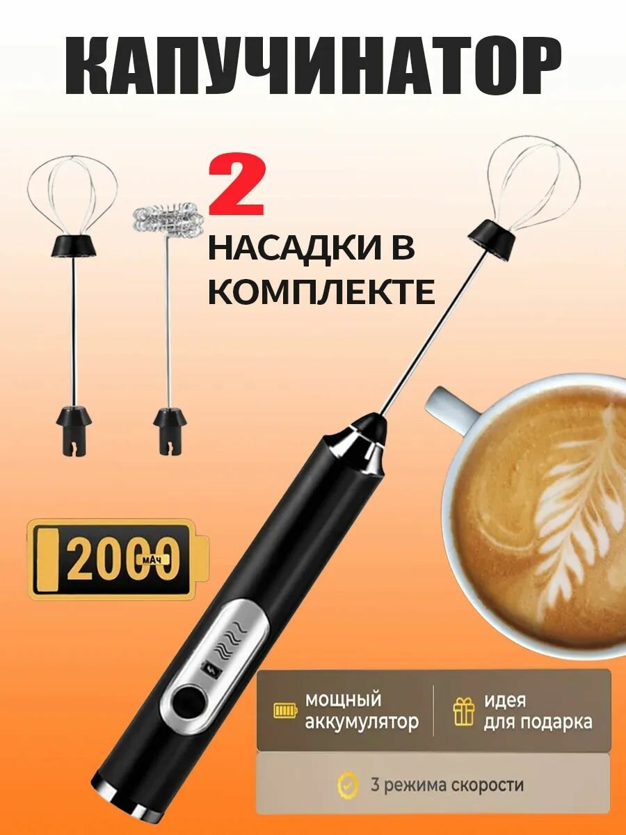 Капучинатор электрический для молока ручной вспениватель