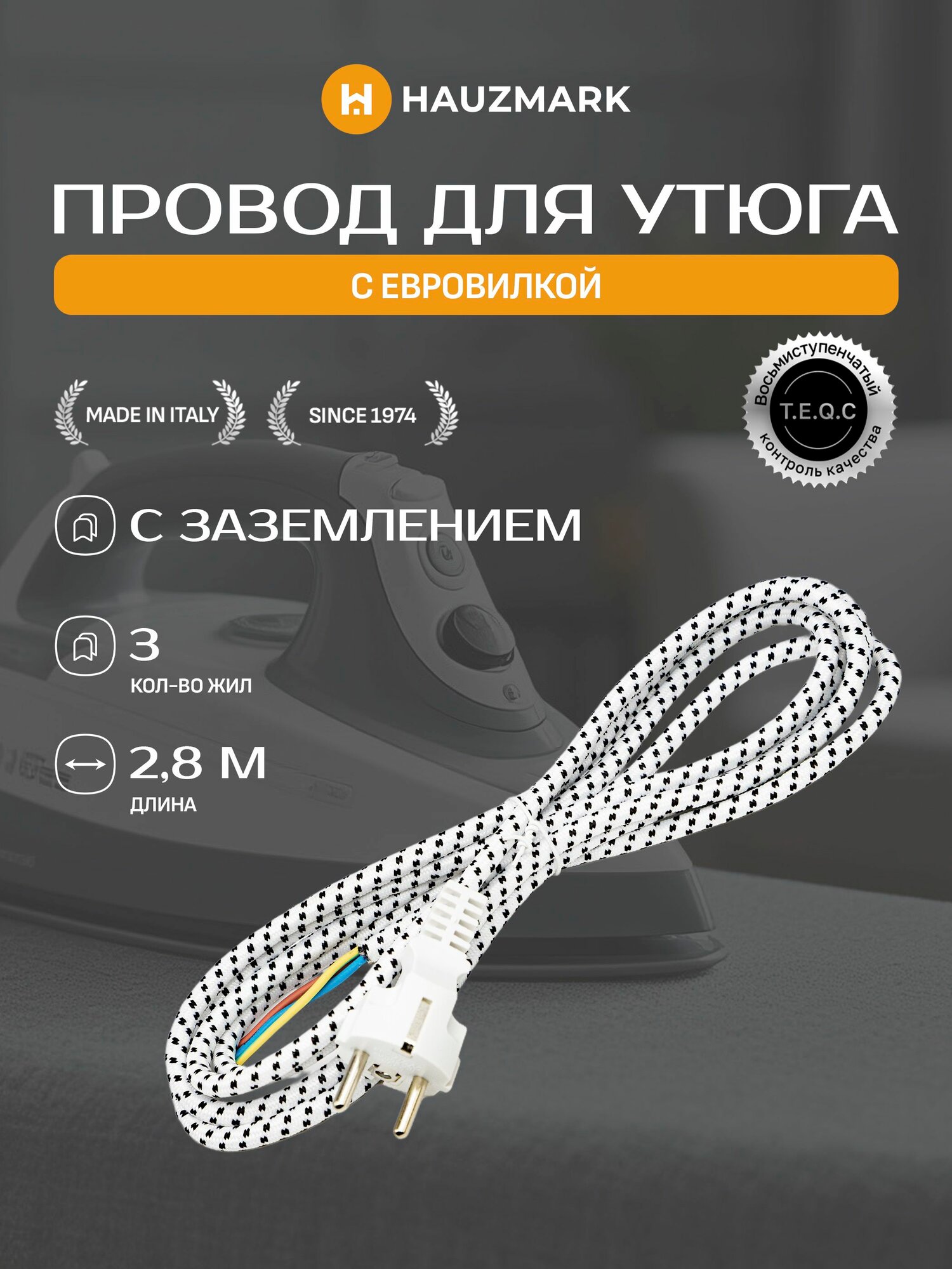 Провод для утюга с евровилкой 2.8m/ 3х0,75, MAX 1900WATT M086