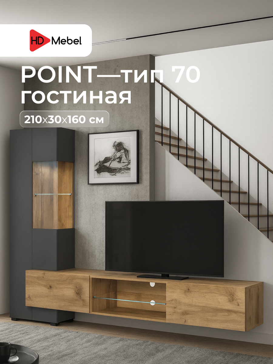 Гостиная POINT ТИП-70 цвет Дуб Вотан/Серый Графит, с подсветкой