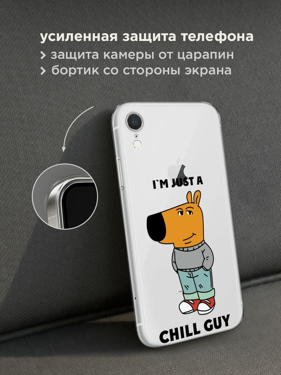Чехол на Apple iPhone XR / Айфон XR с принтом "Just a chill guy 1 - 14 февраля", прозрачный — фото 1