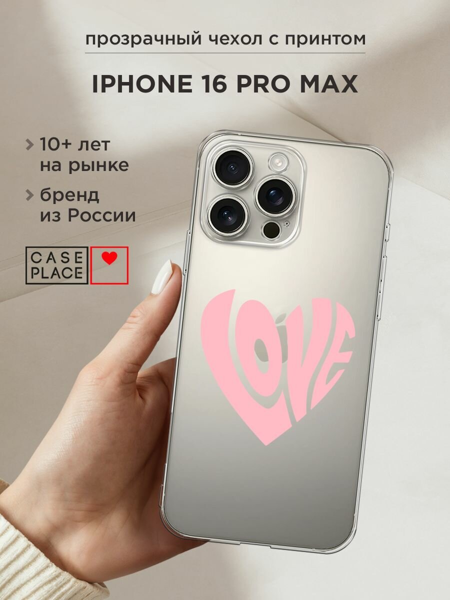 Чехол на Apple iPhone 16 Pro Max / Айфон 16 Про Макс с принтом "Love heart 3 - 14 февраля", прозрачный